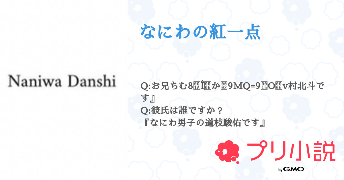 なにわの紅一点 全4話 【連載中】（💗道枝雛💗さんの小説） 無料スマホ夢小説ならプリ小説 Bygmo